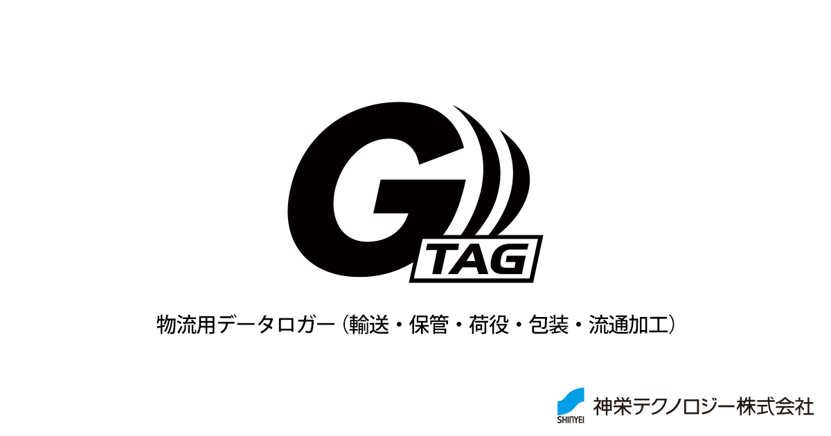 ABOUT | 物流用データロガー（輸送・保管・荷役・包装・流通加工）G-TAG 製品サイト